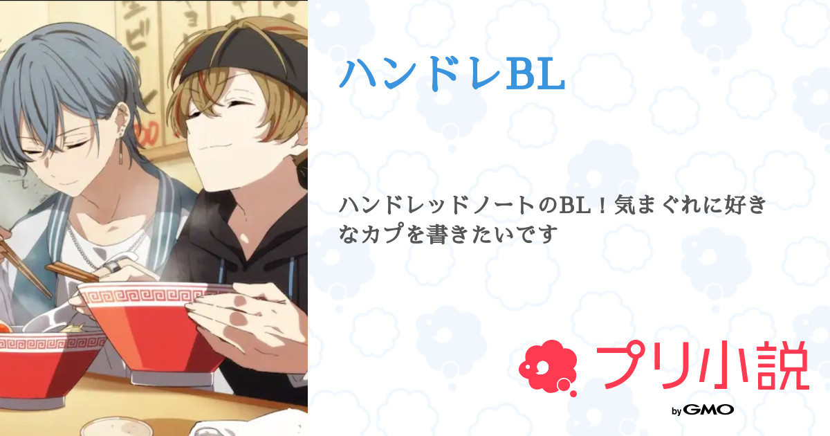 第35話：【メス】2（仁瑠衣）Rあり（ハンドレBL）｜無料スマホ夢小説ならプリ小説 byGMO